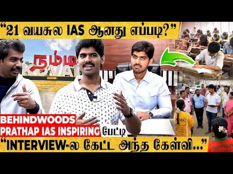 "UPSC EXAM-ல் ஜெயிக்க நான் செஞ்சது இதான்.." COMMISSIONER PRATHAP, IAS ...