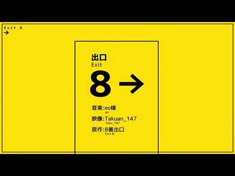 [AviUtl] 8番出口 - YouTube