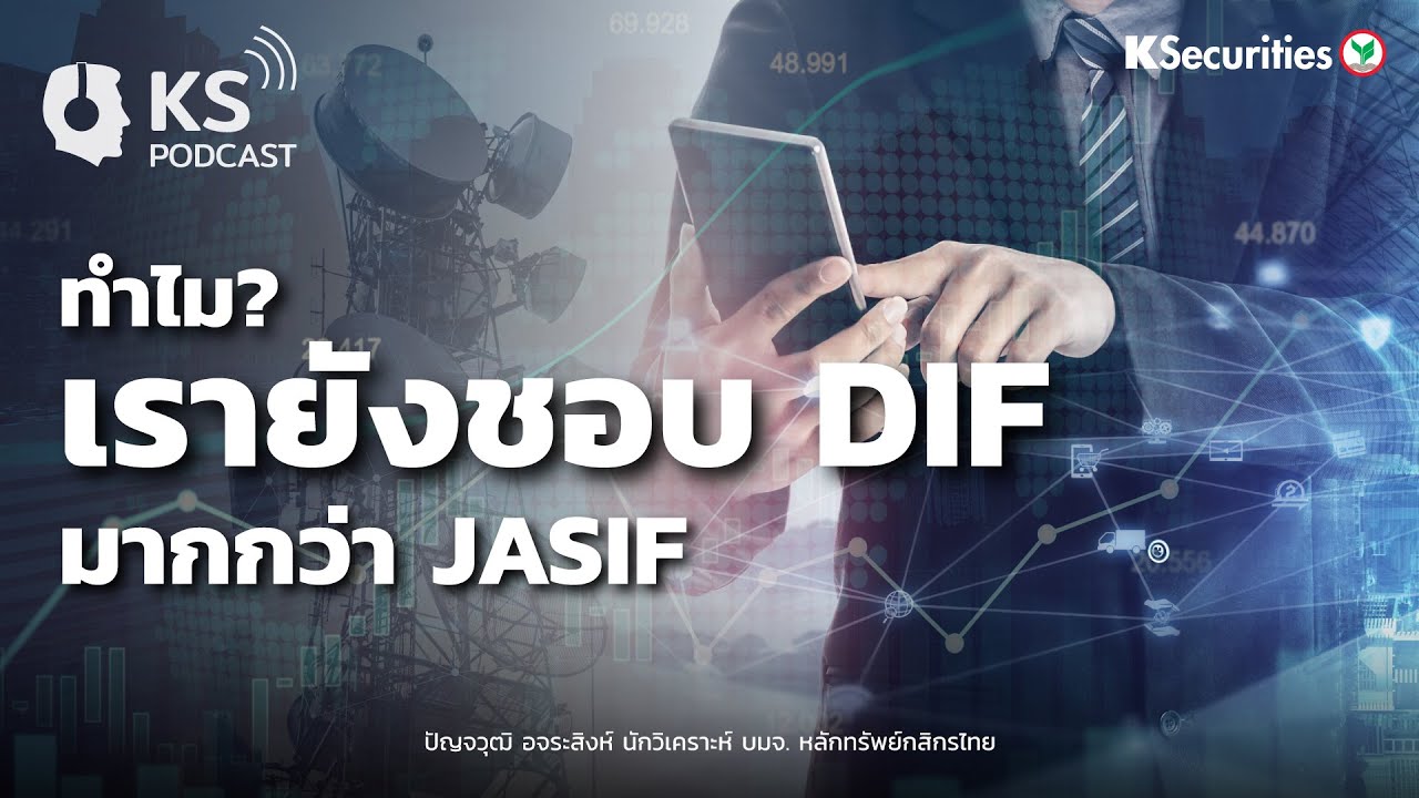 ทำไม? เรายังชอบ DIF มากกว่า JASIF - YouTube