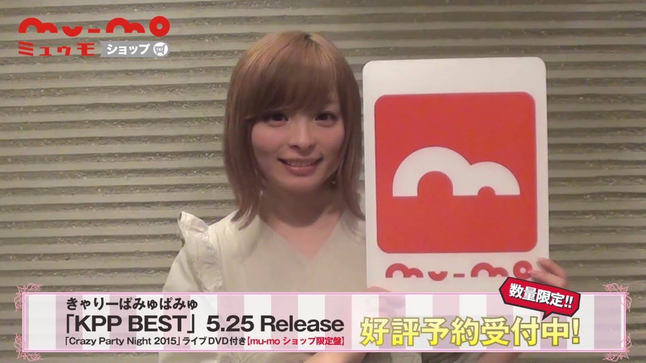 きゃりーぱみゅぱみゅ（mu-mo） / 『KPP BEST』 コメント - YouTube