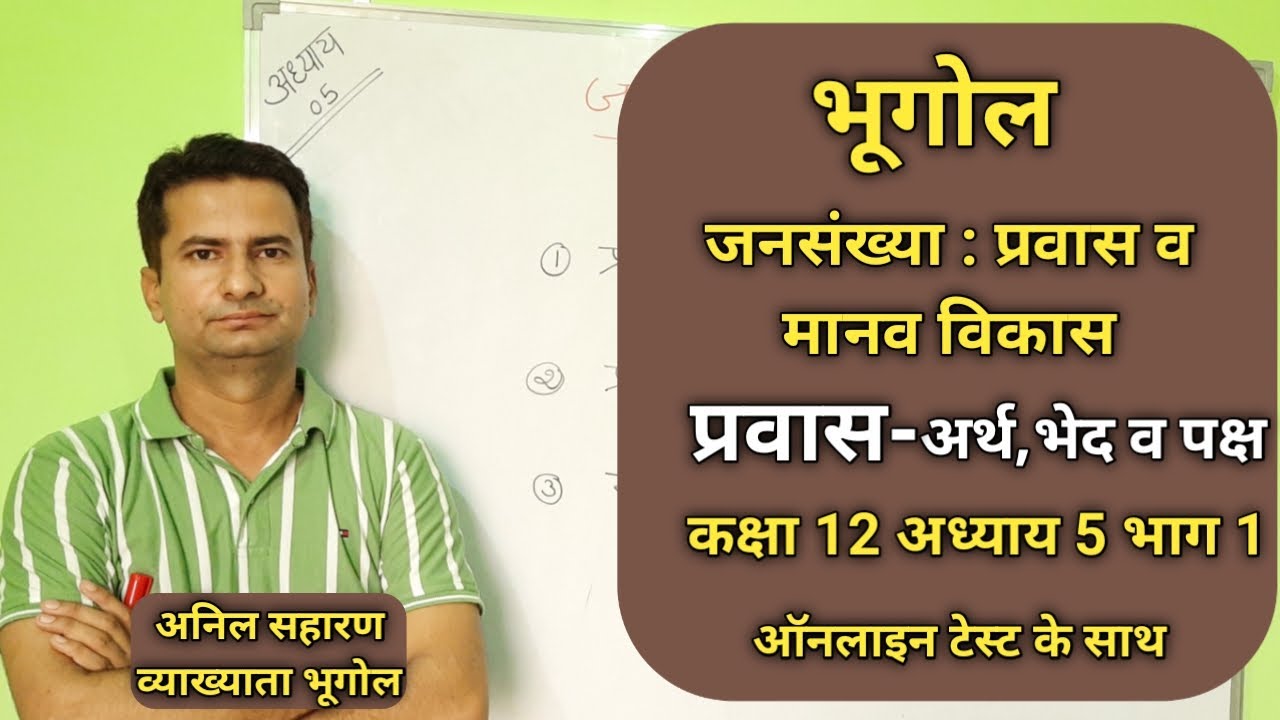 जनसंख्या : प्रवास व मानव विकास (प्रवास का अर्थ भेद व पक्ष ) कक्षा 12 ...