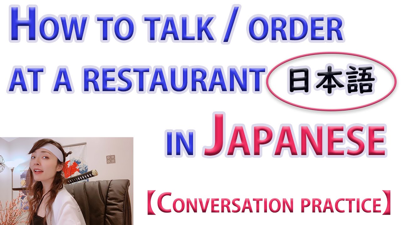 Conversation Practice - Japanese Expressions In Restaurants レストランでの日本語 ...
