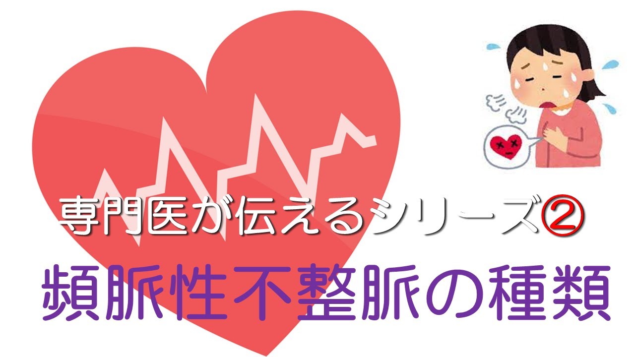 頻脈性不整脈とは、種類について|不整脈シリーズ② Youtube