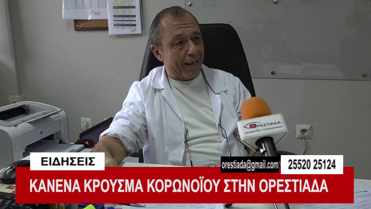 KANEΝA ΚΡΟΥΣΜΑ ΚΟΡΩΝΟΪΟΥ ΣΤΗΝ ΟΡΕΣΤΙΑΔΑ - YouTube