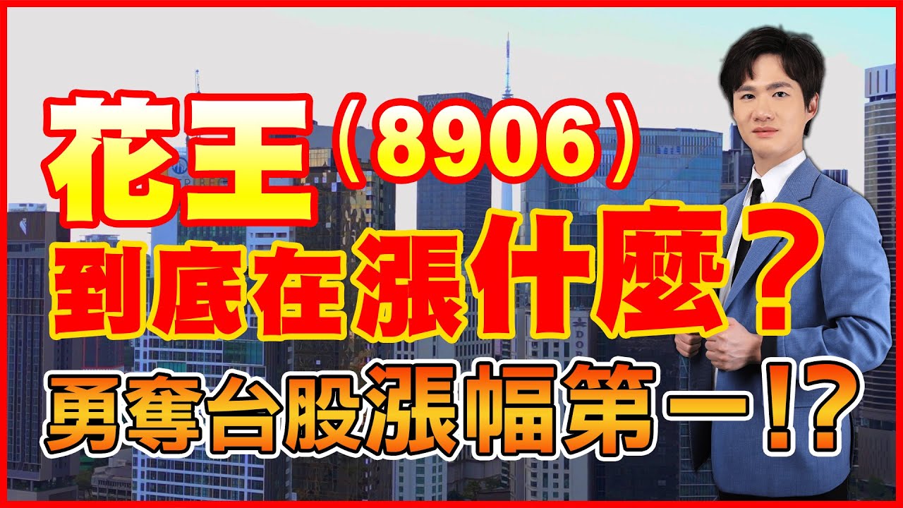花王(8906)到底在漲甚麼？勇奪台股漲幅第一！？【丁金勝利組】丁彥鈞分析師 | 台股 | 股市| - YouTube