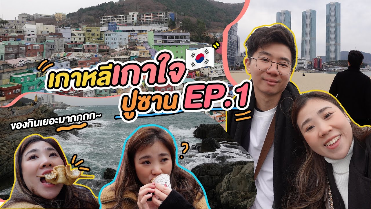 KOREA VLOG EP.1 เที่ยวปูซาน ที่พักติดทะเล พากินแหลก เนื้อย่างอร่อยมาก | Poupae #เกาหลี #ปูซาน ...