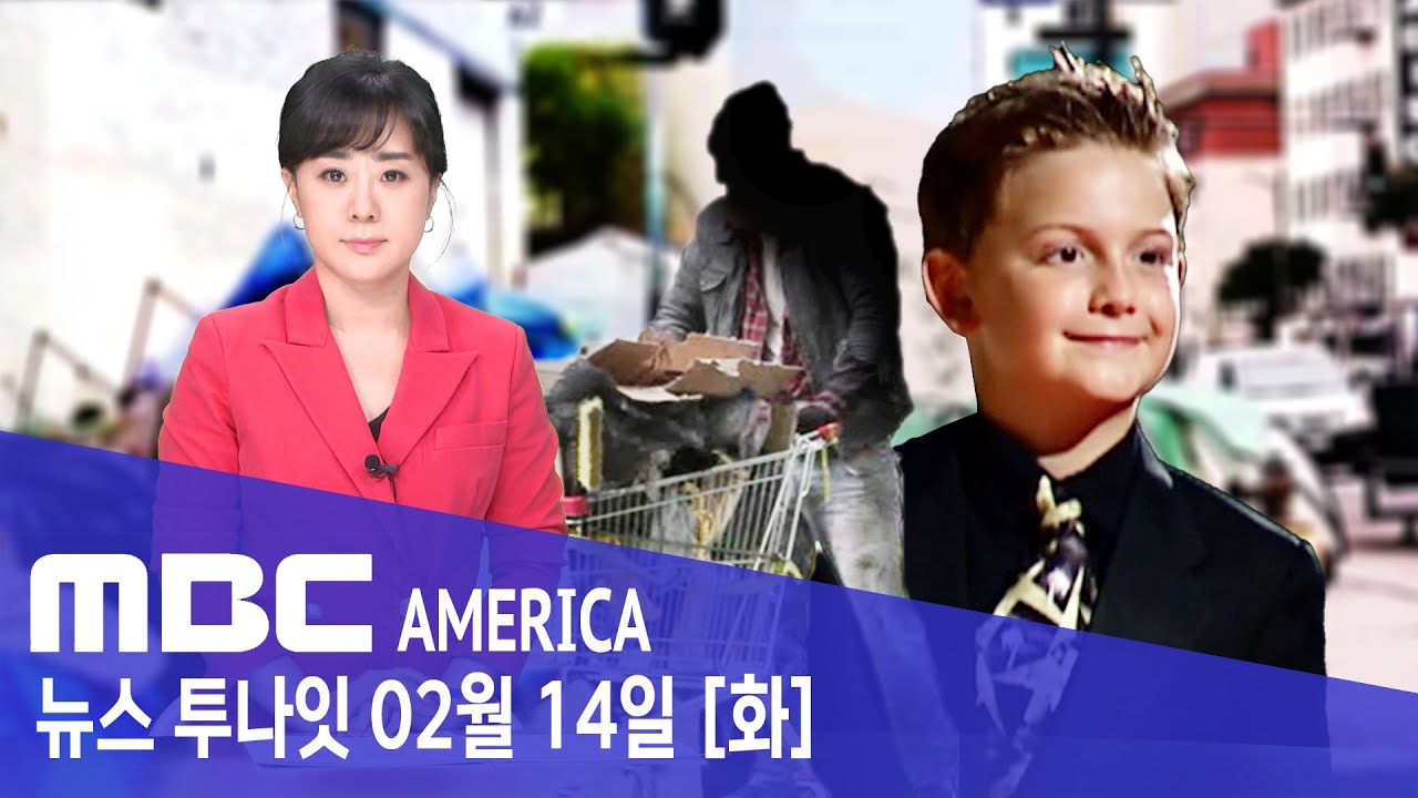 “아역 출신 유명 배우”… 노숙자 시설서 숨져 - MBC AMERICA (2023년 2월 14일) - YouTube