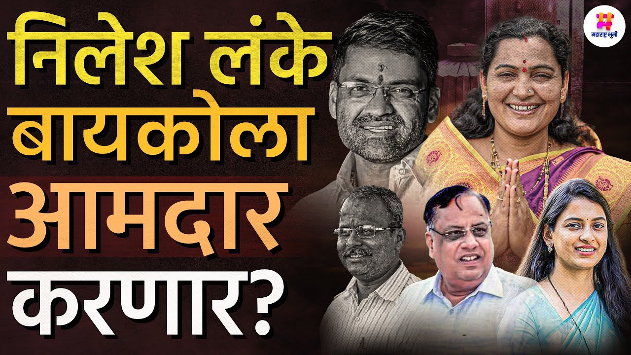 Parner Vidhansabha तून Nilesh Lanke पत्नी Rani Nilesh Lanke देणार Vikhe ...