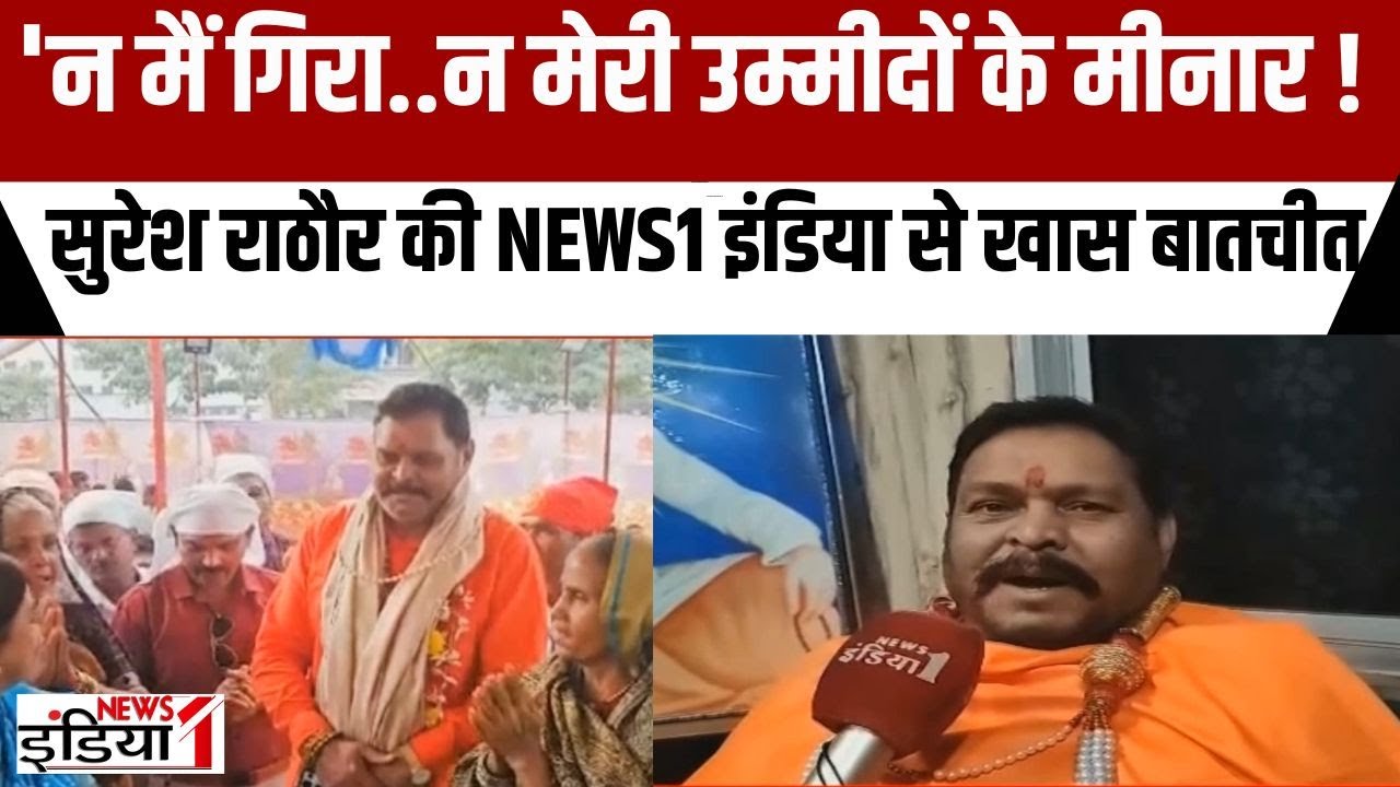Suresh Rathore Interview : 'न मैं गिरा..और न मेरी उम्मीदों के मीनार ...