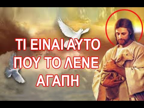 ΤΙ ΕΙΝΑΙ ΑΥΤΟ ΠΟΥ ΤΟ ΛΕΝΕ ΑΓΑΠΗ - YouTube