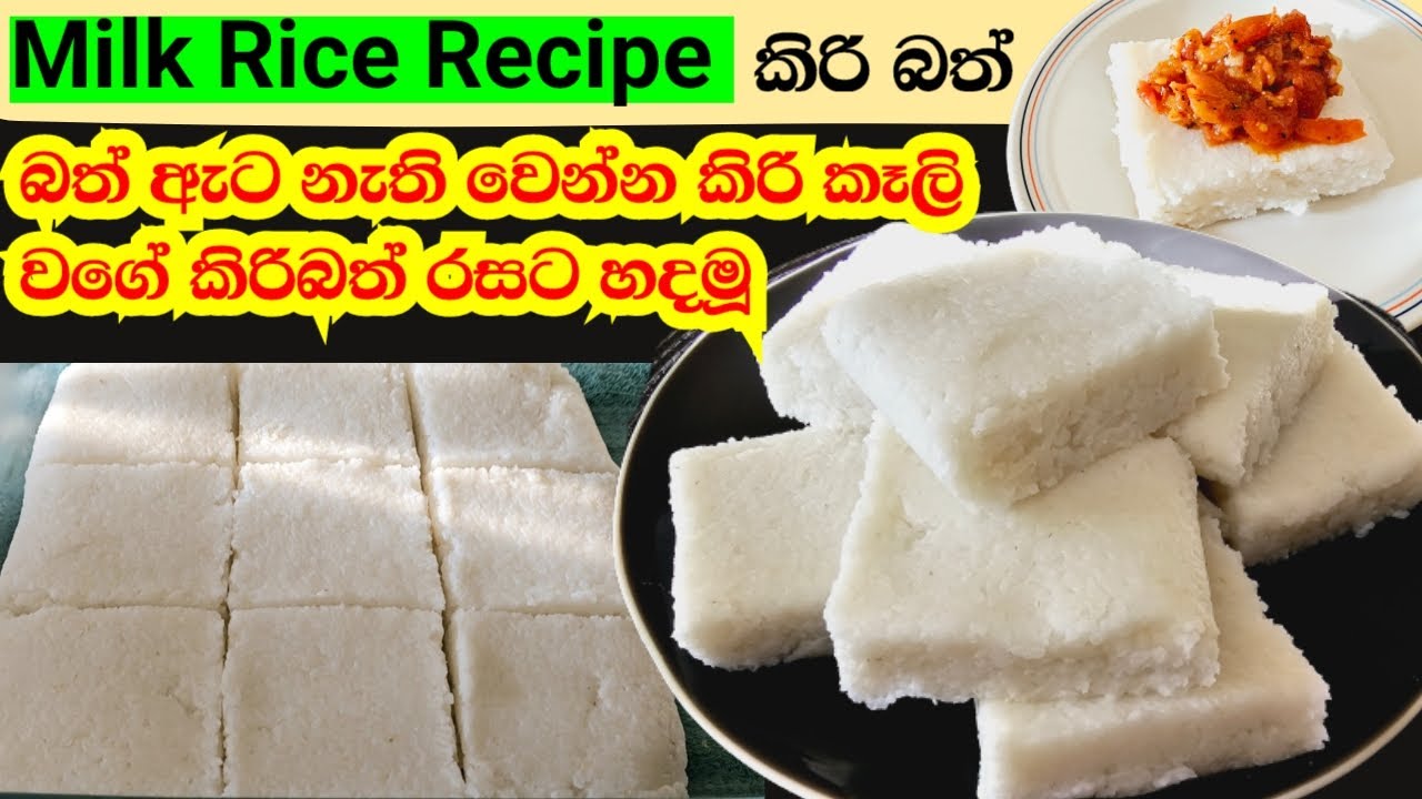 Milk Rice Recipe | හරිම විදිහට වරදින්නෙ නැතුව කිරිබතක් හදමූ | milk rice ...