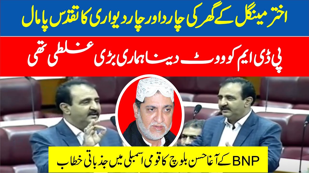 BNP Agha Hassan Balouch Big Speech In National Assembly - YouTube