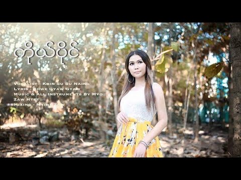 ကိုယ်ပိုင် ( Ko Paing ) - ခင်စုစုနိုင် ( Khin Su Su Naing ) - YouTube