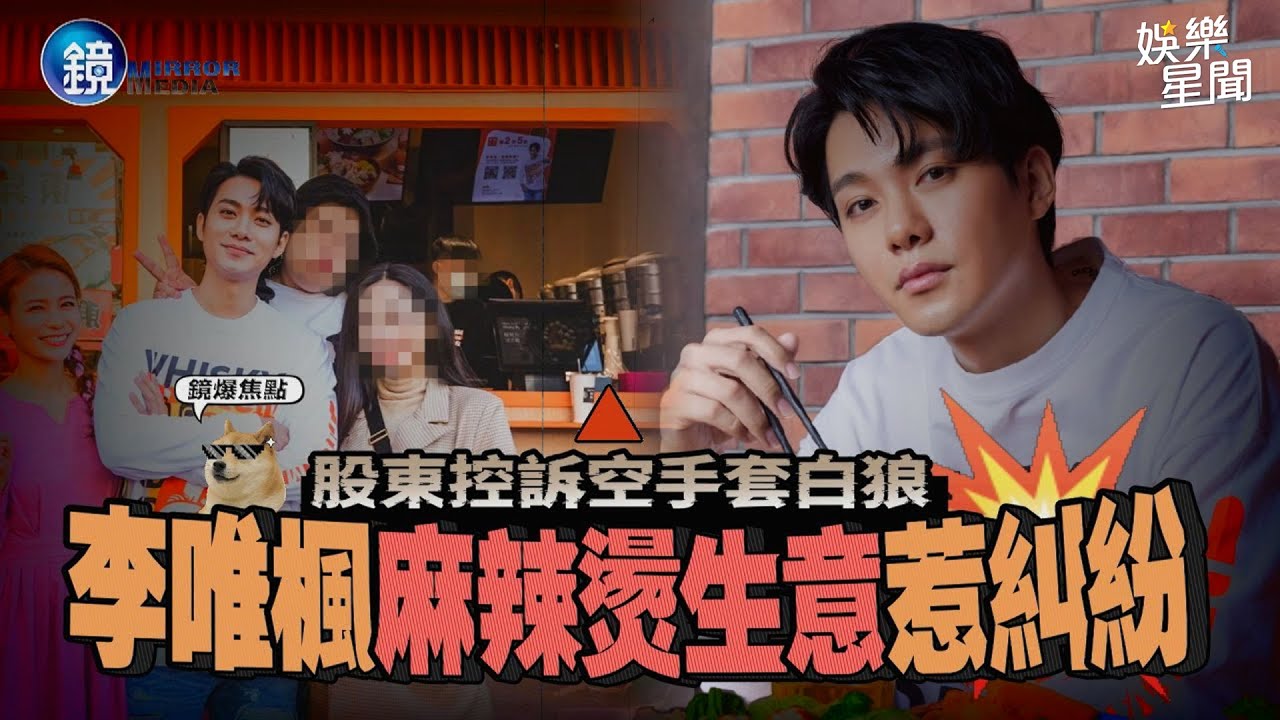 【鏡爆焦點】股東控訴空手套白狼 李唯楓麻辣燙生意惹糾紛｜三立新聞網SETNX鏡週刊｜三立新聞網 SETN.com - YouTube