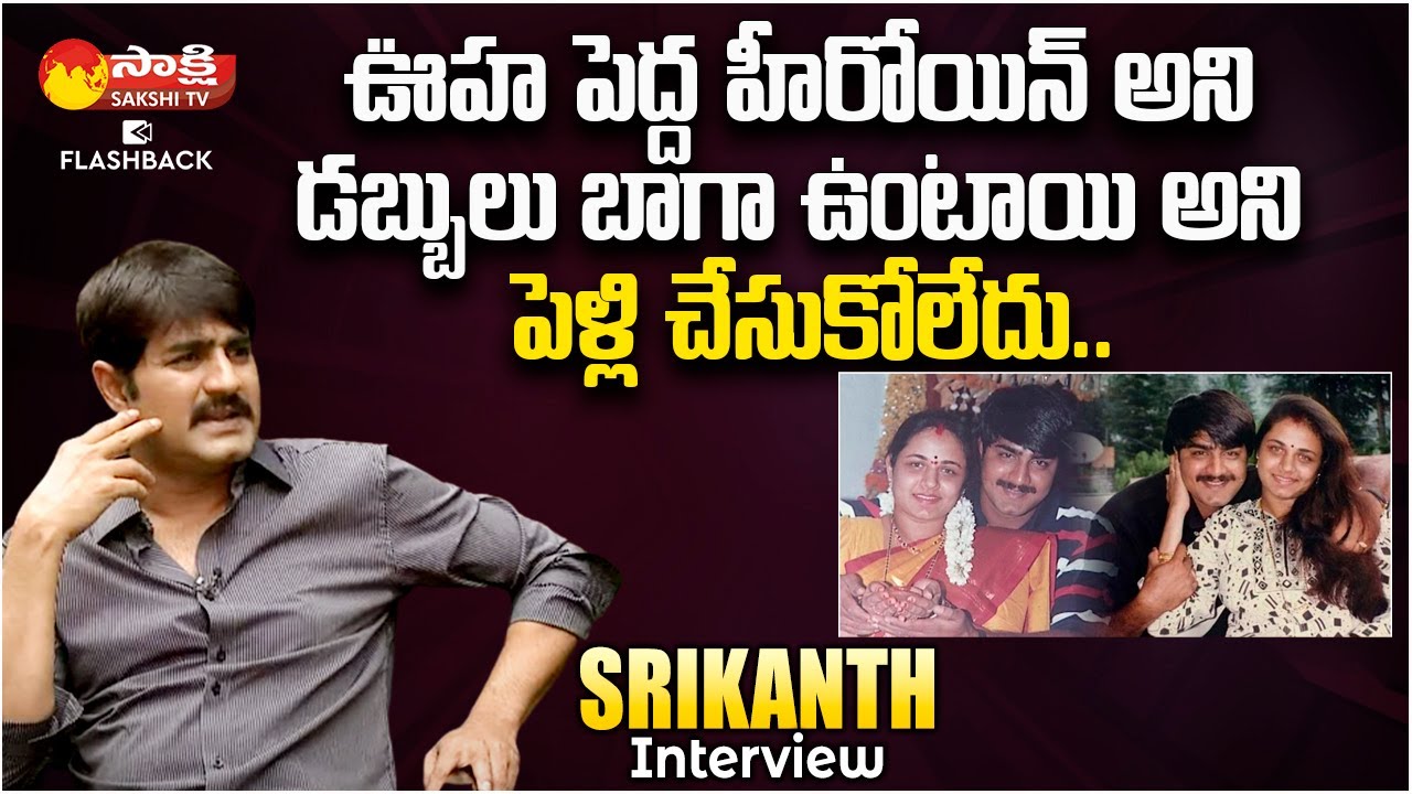 Hero Srikanth About Marriage With Ooha | Dilse With Srikanth | Sakshi TV FlashBack - YouTube