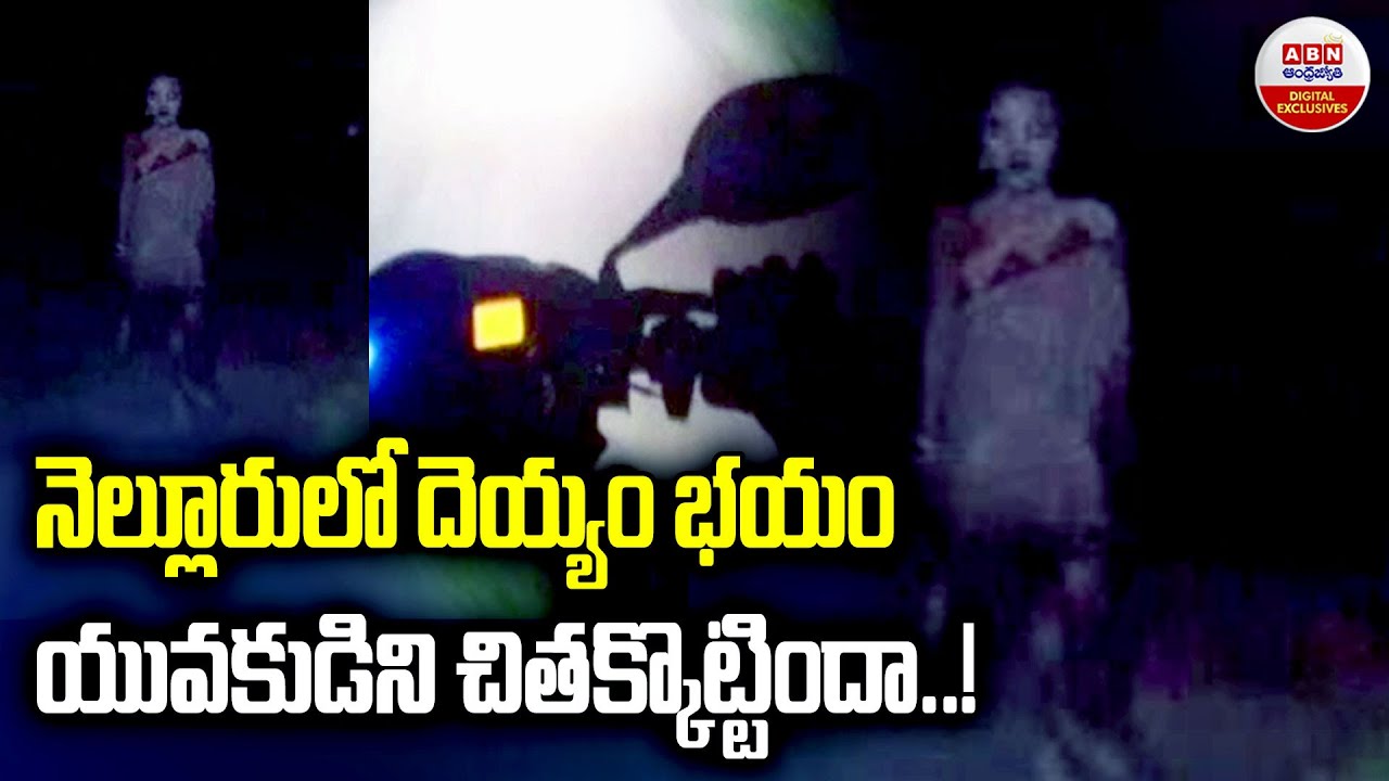 నెల్లూరు లో దెయ్యం భయం యువకుడిని చితకొట్టిందా? | Nellore Ghost Fear ...