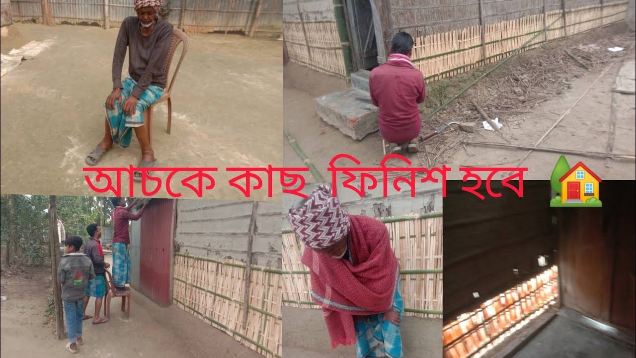 আমাদের ভাঙা ঘরে কাচ🏚।মাটীর বারী আমাদের এই ছোটো আস্থানা । My Home Matir ...