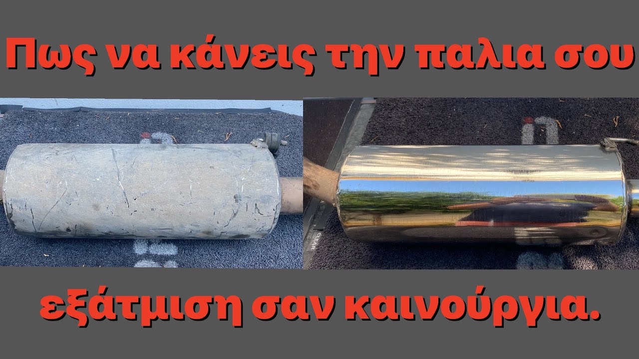 Πως να κάνεις την παλια σου εξάτμιση σαν καινούργια. - YouTube