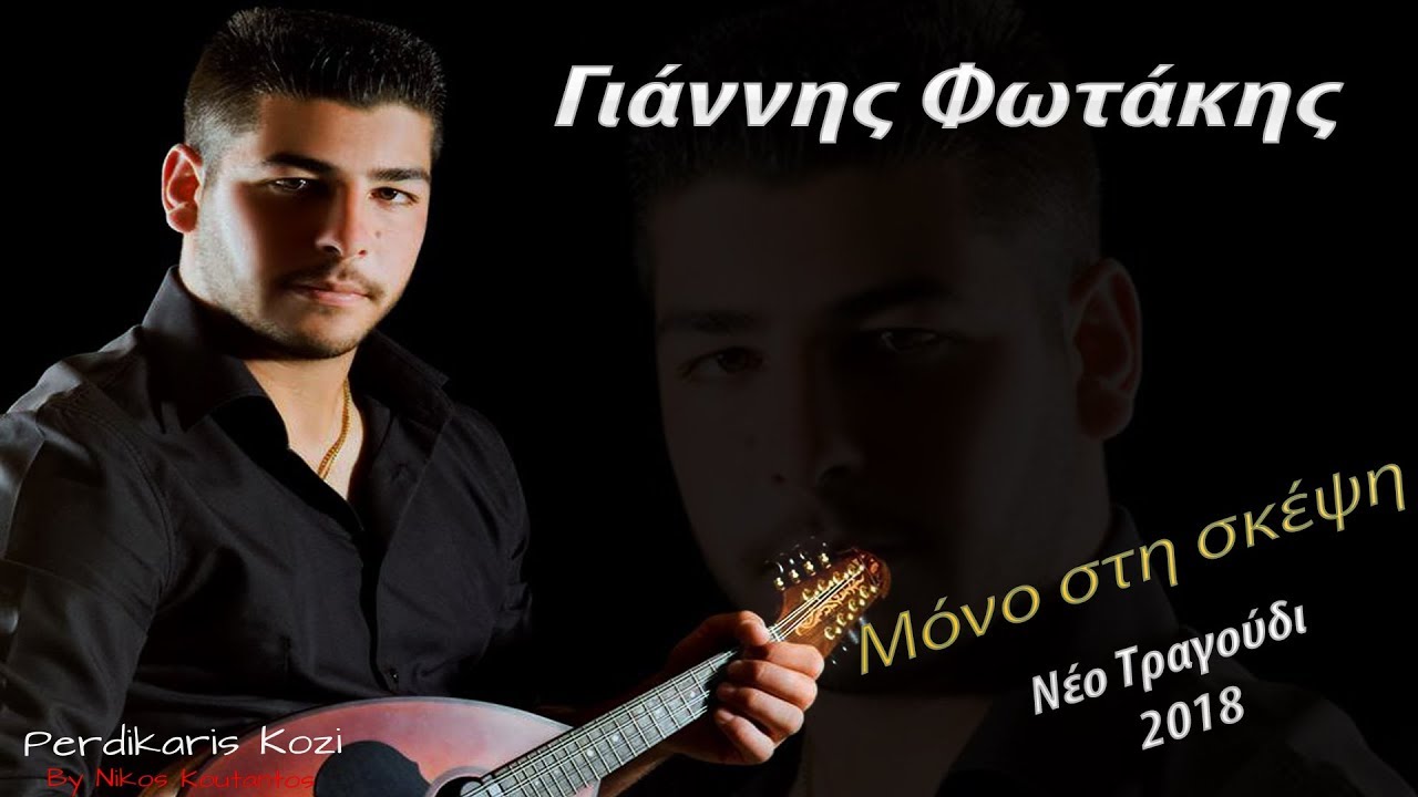 Γιαννης Φωτακης ~ Μονο στη σκεψη - Μαντιναδες Ασκομαντουρα...Official ...