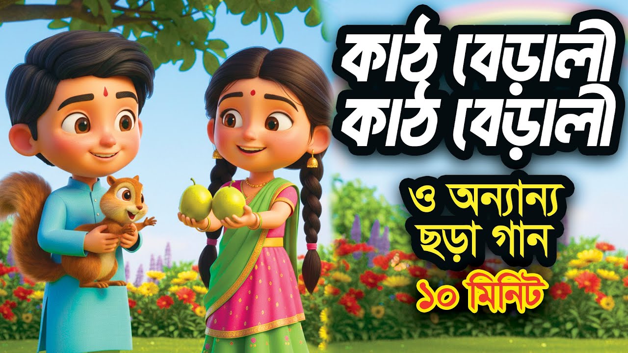 কাঠ বিড়ালী কাঠ বিড়ালী | Kath Birali Kath Birali |Bangla 3D Cartoon ...