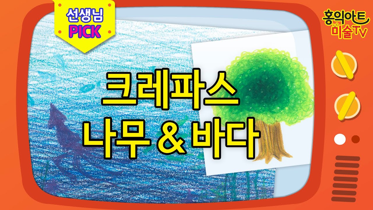 초등미술 선을 겹쳐 나무와 바다 그리기 방문미술크레파스 기법 나무 그리는 법 바닷속그리기 그림잘그리는법 미술숙제