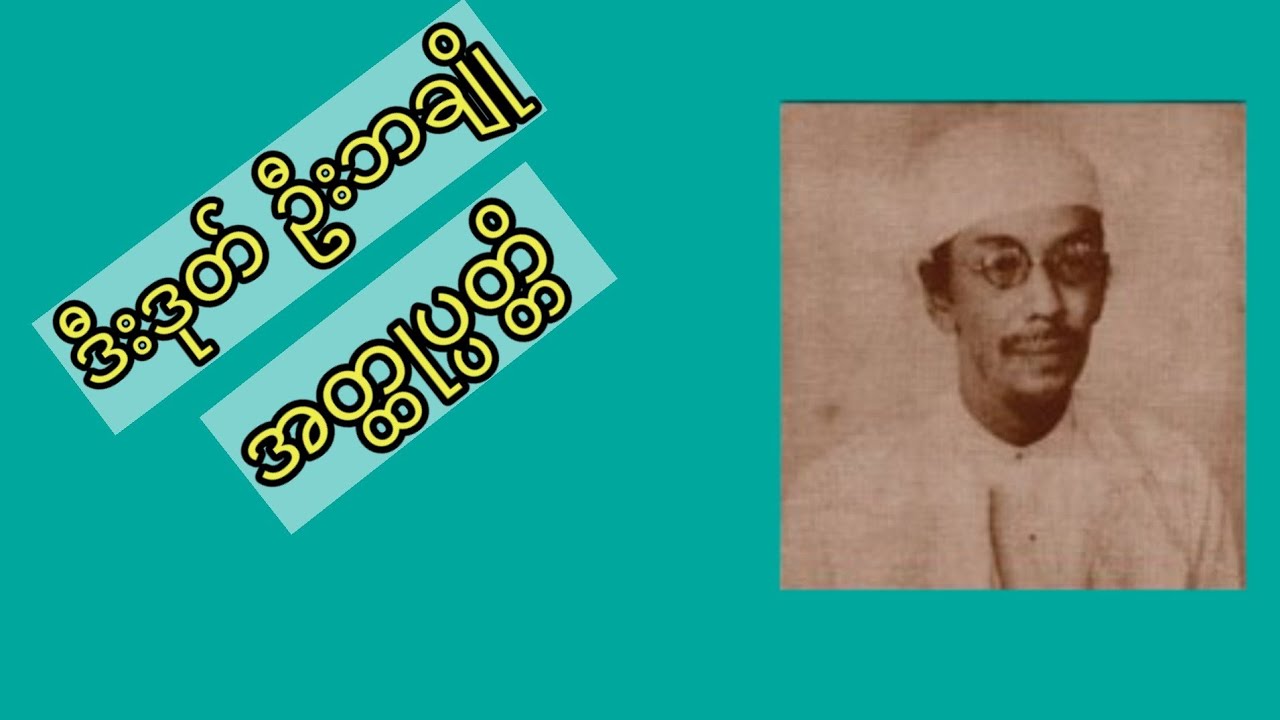 အာဇာနည် ၉ ဦးထဲတွင်တစ်ဦးအပါအဝင်ဖြစ်တဲ့ ဒီးဒုတ်ဦးဘချို အတ္ထုပ္ပတ္တိ