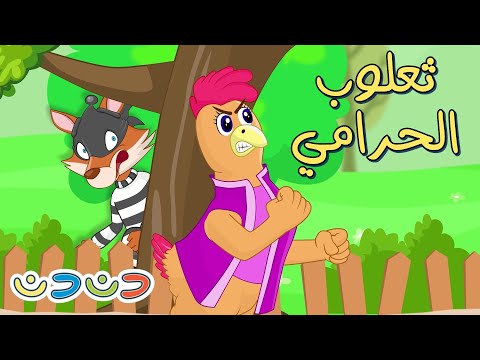 الصيصان و ثعلوب الحرامي + مجموعة اغاني اطفال | قناة دن دن | DinDin