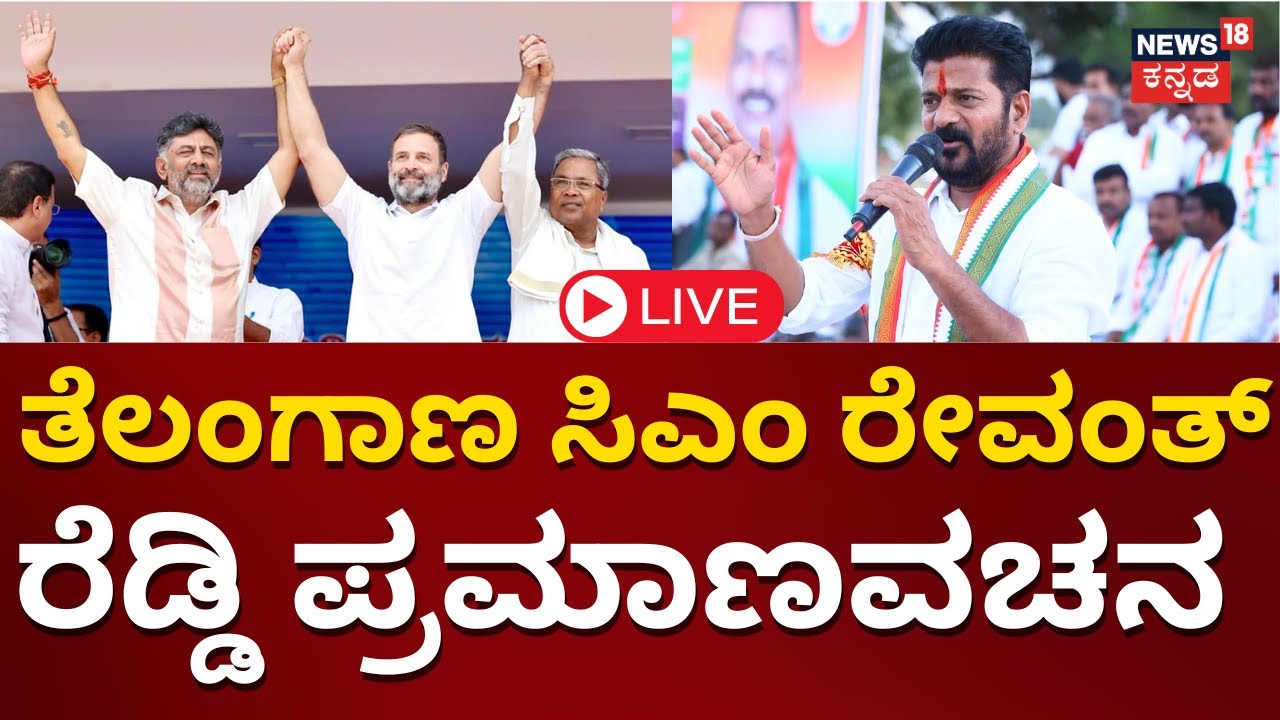 LIVE: Telangana CM Revanth Reddy Oath Ceremony | Siddaramaiah | DKS ...