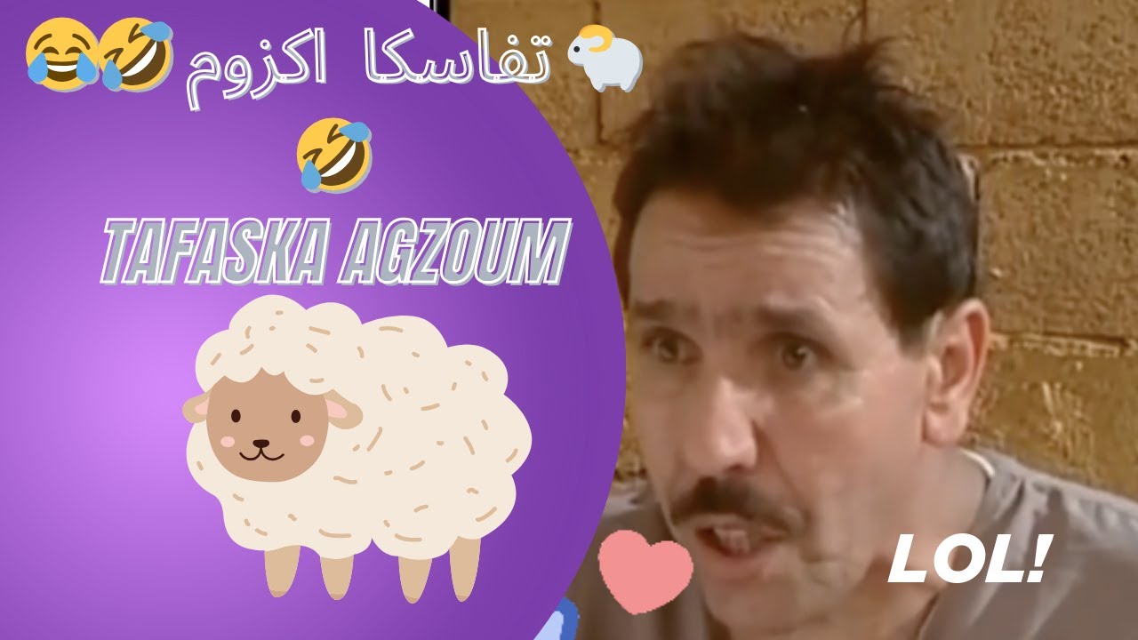 🐑 تفاسكا اكزوم 🤣😂🤣 tafaska agzoum #tadsa #tachelhit - YouTube