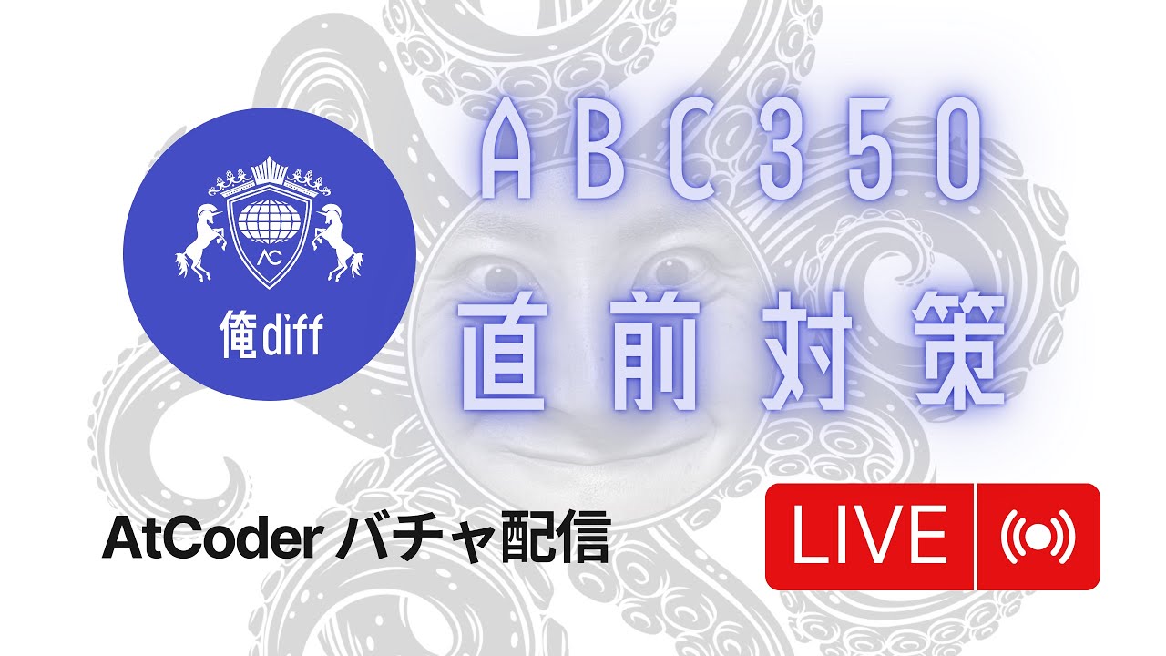 【雑談and競プロ配信】abc350直前対策バチャ『俺diffゼミ』 Youtube