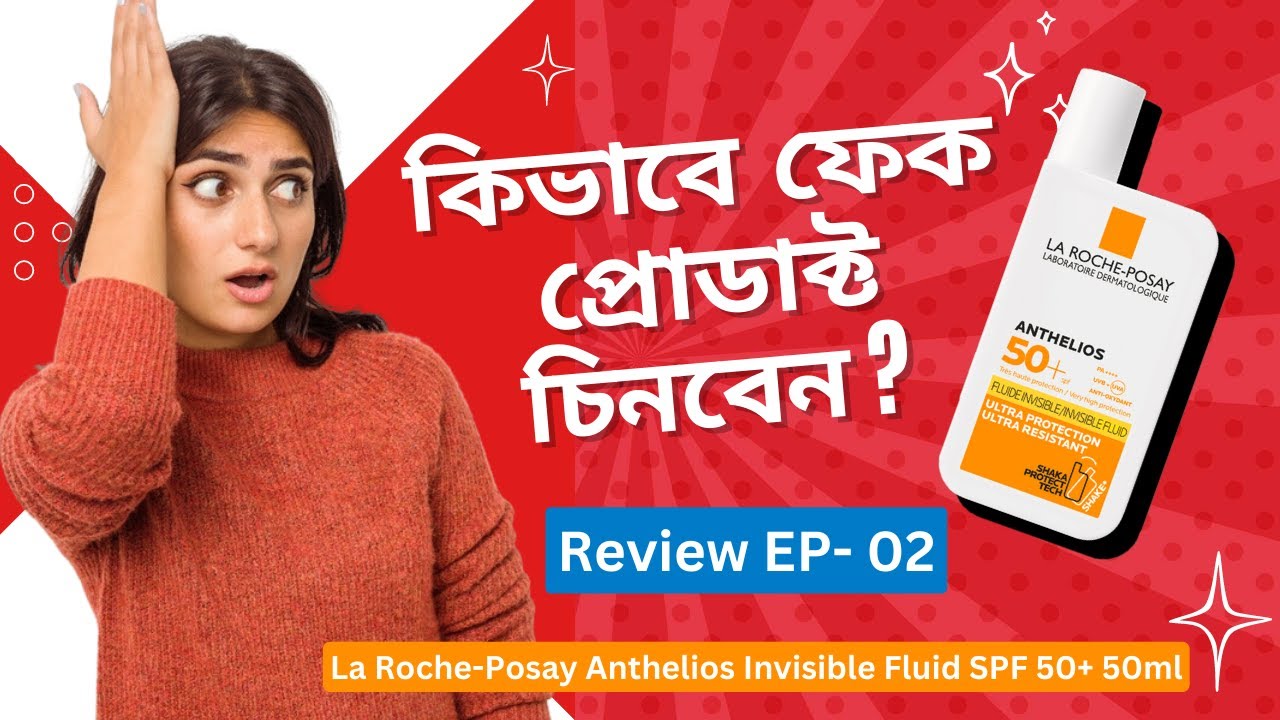 La Roche-Posay ফেক সানস্ক্রিন যেভাবে চিনবেন। Fake VS Authentic Product ...