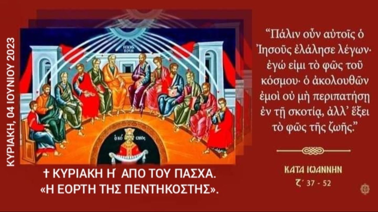 ΚΥΡΙΑΚΗ ΤΗΣ ΠΕΝΤΗΚΟΣΤΗΣ - ΟΡΘΡΟΣ Θ. ΛΕΙΤΟΥΡΓΙΑ & ΕΣΠΕΡΙΝΟΣ ΤΗΣ ...