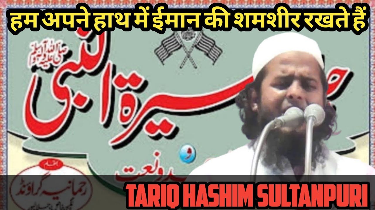Tariq Hashim Sultanpuri || हम अपने हाथ में ईमान की शमशीर रखते हैं ...