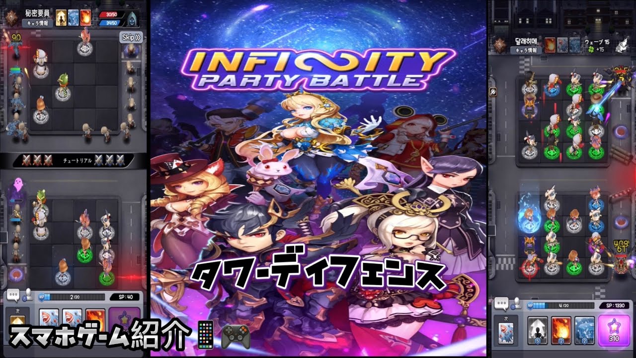 INFINITY PARTY BATTLE スマホゲーム紹介 タワーディフェンス - YouTube