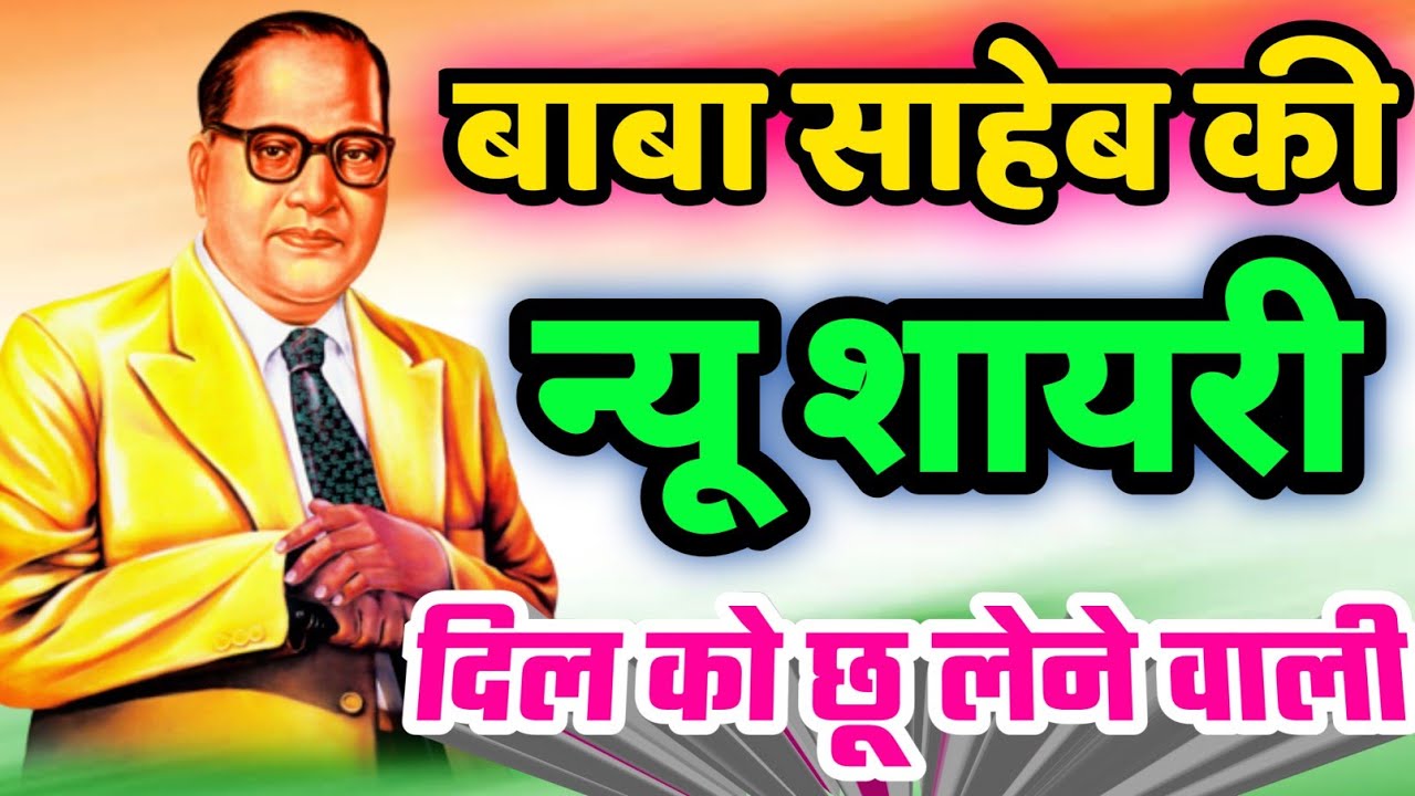 न्यू भीम शायरी || Baba saheb ki new shayari || 14 april shayri 2023 ...