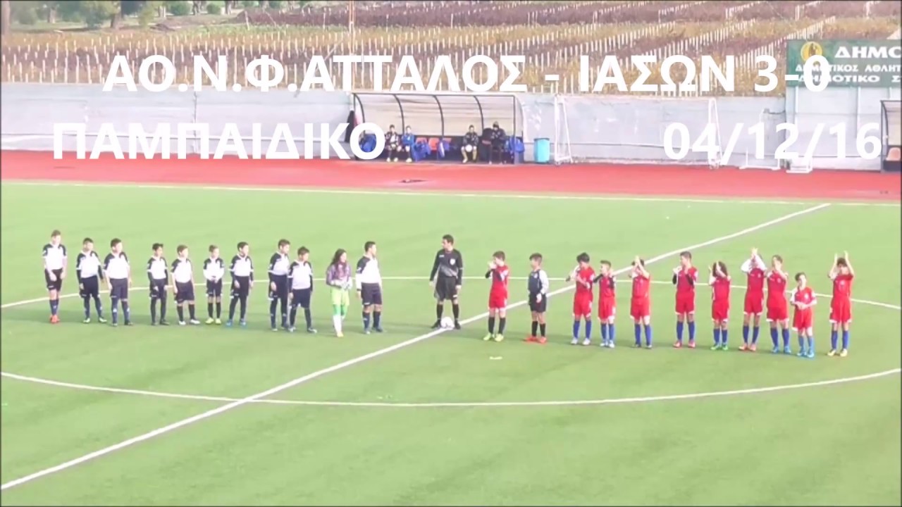 ΑΟ.Ν.Φ.ΑΤΤΑΛΟΣ - ΙΑΣΩΝ ΙΛΙΟΥ 3-0 04/12/16 ΠαμπαίδΙΚΟ - YouTube