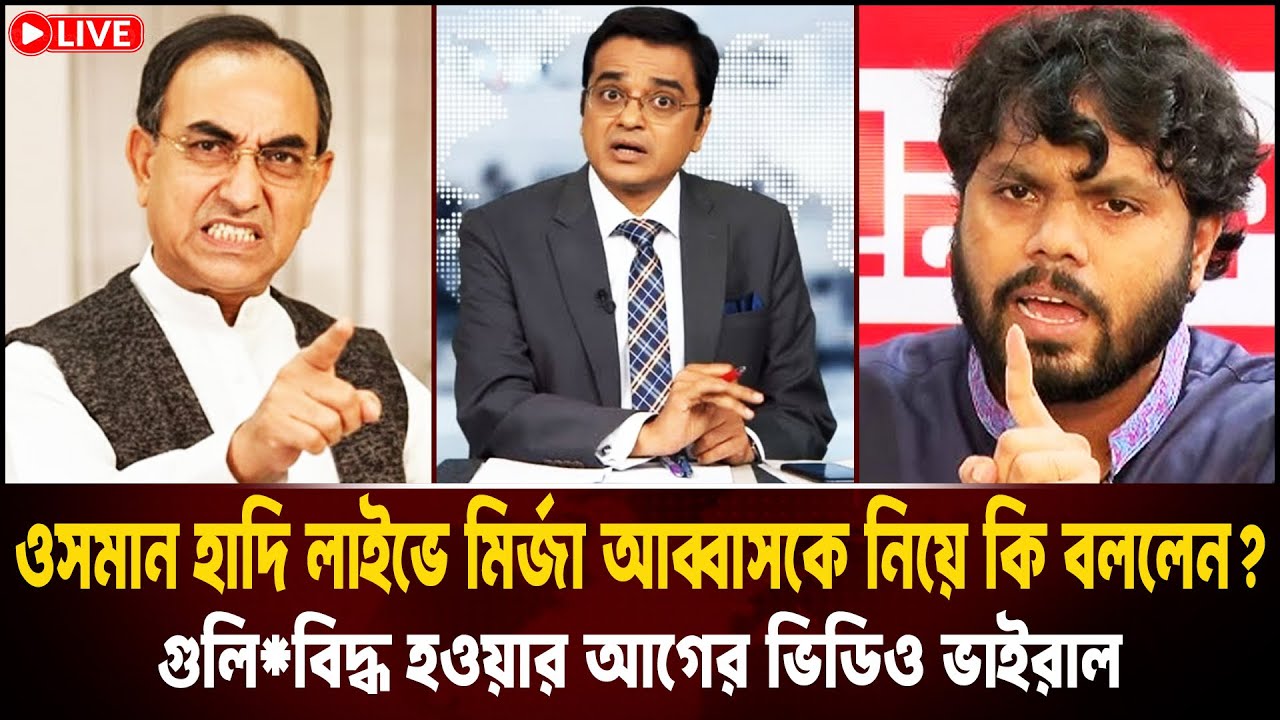 ওসমান হাদি লাইভে মির্জা আব্বাসকে নিয়ে কি বললেন? Khaled muhiuddin ...