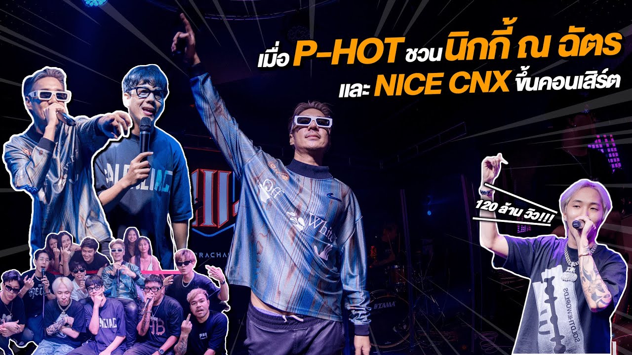 เมื่อ P-HOT ชวน นิกกี้ ณ ฉัตร และ NICE CNX ขึ้นคอนเสิร์ต..!! - YouTube
