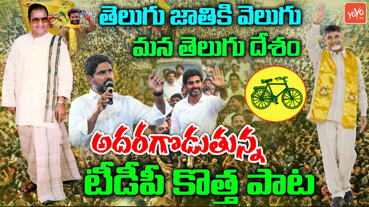 Telugu Jatiki Velugu Mana Telugu Desam Song | Chandrababu | Lokesh ...