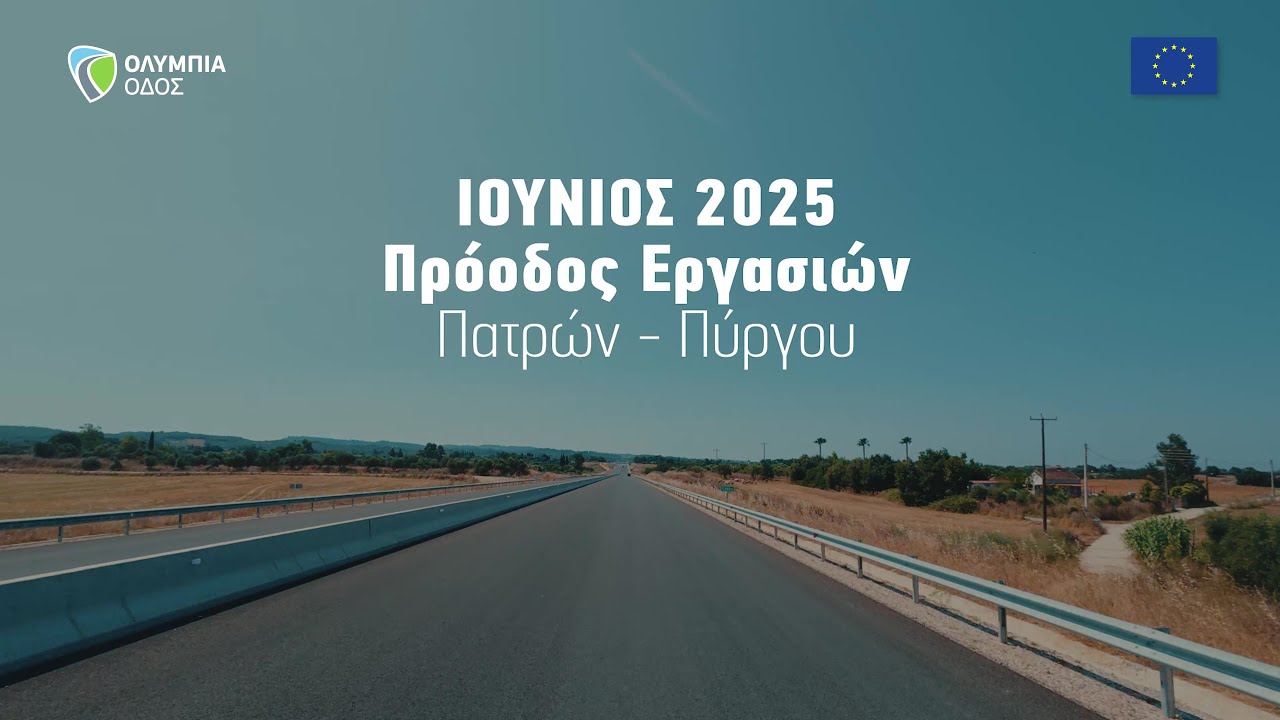 Πρόοδος κατασκευής νέου αυτοκινητόδρομου Πατρών - Πύργου (Ιούνιος 2025 ...