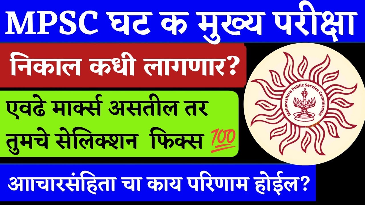 🛑 mpsc group c result 2023 | mpsc group c result | mpsc group c result ...