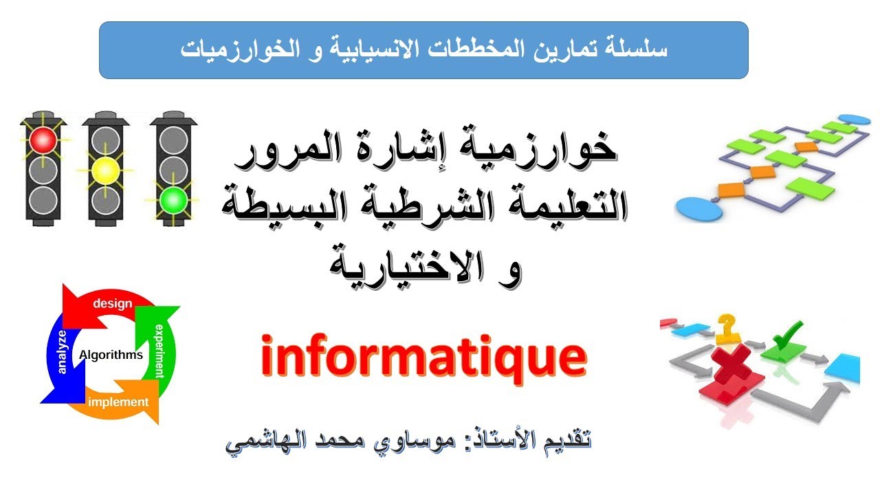 خوارزمية إشارات المرور التعليمة الشرطية البسيطة و الاختيارية مراجعة
