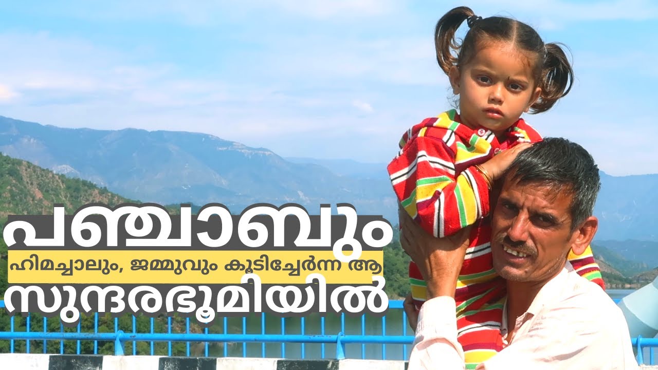 പഞ്ചാബും, ഹിമച്ചാലും ജമ്മുവും കൂടിച്ചേർന്ന ആ സുന്ദരഭൂമിയിൽ | Ep:40 l ...