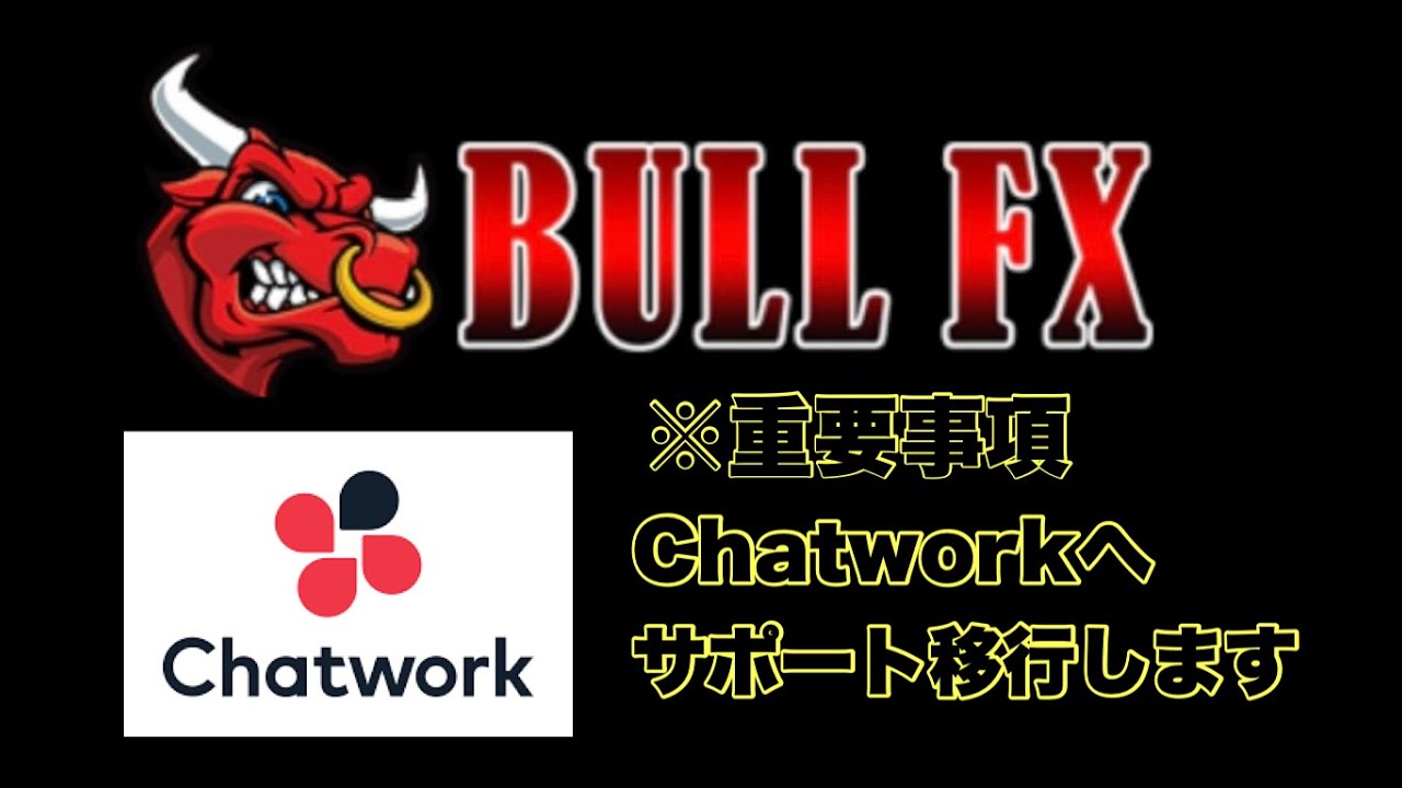 重要お知らせ!! Chatworkへ移行します🐮【BULL FX】 - YouTube