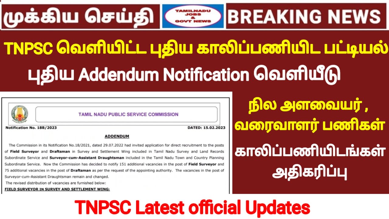 TNPSC New Addendum Notification வெளியீடு | TNPSC காலிப்பணியிடங்கள் ...