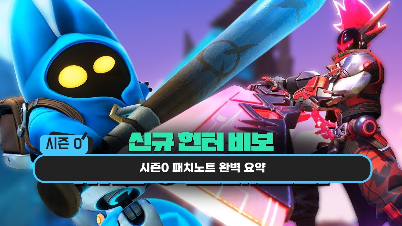 [시즌0] 스팀에서 해봤습니다. 시즌 0 패치노트 완벽요약 - YouTube