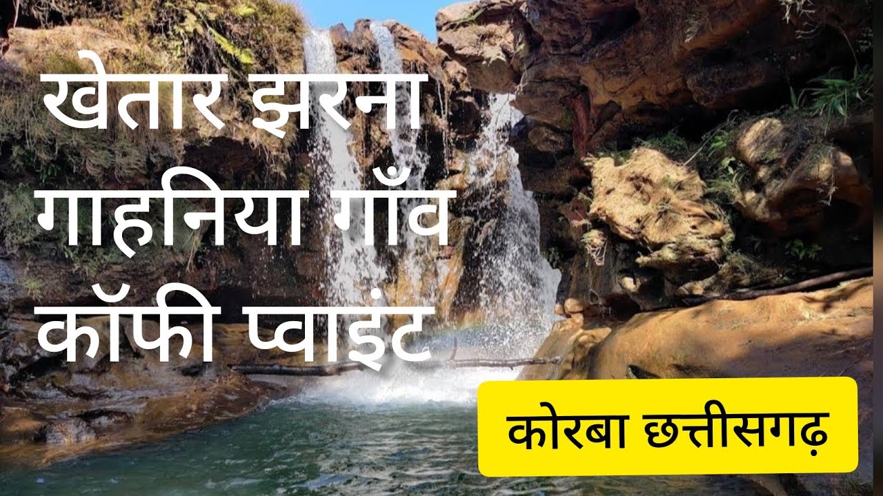 Khetar Waterfall l Gahaniya village ll Korba Chhattisgarh - YouTube