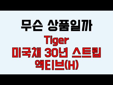연금 저축 ETF - Tiger 미국채30년스트립액티브(H) - YouTube