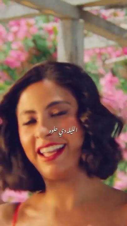 والليلة حلوة الليلادي حلوة القعدة حلوة روبي الليلةحلوة إكسبلورفولو ريلز Shorts رقص سكسي