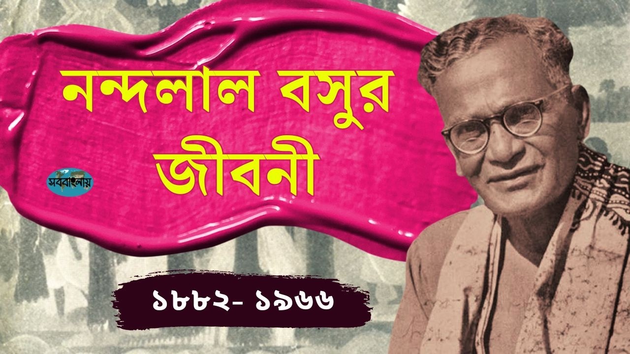 নন্দলাল বসুর জীবনী || Biography of Nandalal Bose in Bengali - YouTube